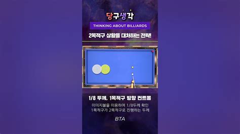 1 8두께 1목적구 진로 당구 전진호 기초 스트록 자세 당구생각 3쿠션 두께 Youtube