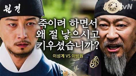 [ 원경] 본격 조선 최악의 궁합 ㄷㄷ 아들을 자랑스러워하던 아버지가 진심으로 아들을 죽이기 위해 철퇴를 빼어든 사건 이방원x이성계 부자의 잘못된 운명 Youtube