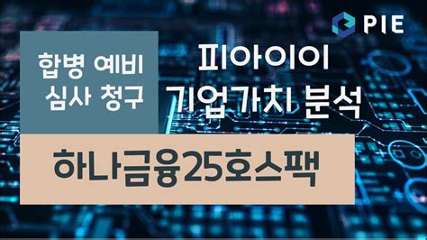 하나금융25호스팩 피아이이 합병 기업 가치 분석 Youtube