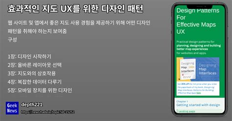 효과적인 지도 Ux를 위한 디자인 패턴 Geeknews