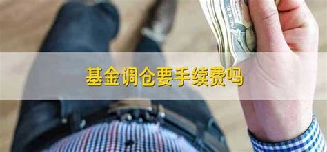 基金调仓要手续费吗 财梯网