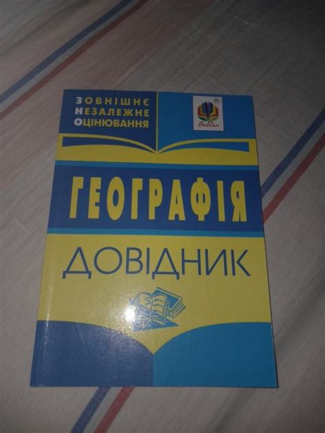 Зно геграфія — ціна 60 грн у каталозі Підручники Купити товари для спорту за доступною ціною на