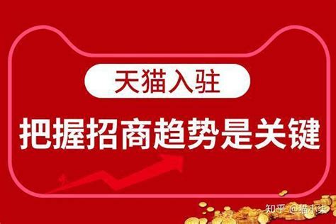 现在入驻天猫容易吗？怎么快速入驻，来看猫店侠举个例子 知乎