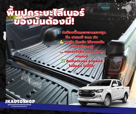 Jk 🔥 พื้นปูกระบะไลเนอร์ ตรงรุ่น Isuzu D Max 💥 งานเนี๊ยบ สวยเป๊ะ พอดีทุกมุม 🛡️ ปกป้องพื้นกระบะ