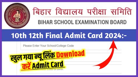 Bihar Board 10th 12th Final Admit Card Download Link Open 2024 बिहार
