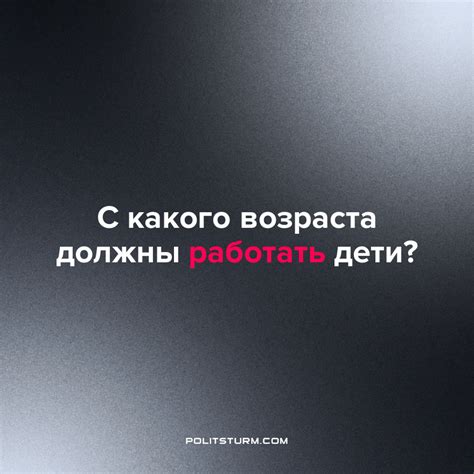 С какого возраста должны работать дети