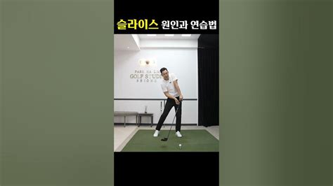 슬라이스 원인과 해결법 골프레슨 박하림프로 드라이버 Youtube