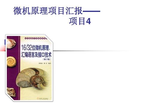 微机原理项目四汇报word文档在线阅读与下载无忧文档 微机原理项目四汇报word文档在线阅读与下载无忧文档