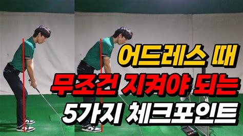 어드레스 때 무조건 지켜야 되는 5가지 체크포인트 다운스윙 때 몸이 일어나는얼리익스텐션원인 어드레스에 있을 수 있습니다 Youtube