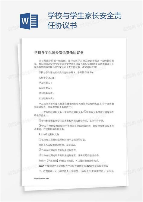 学校与学生家长安全责任协议书word模板免费下载编号1pnayqwnz图精灵