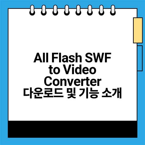 All Flash SWF to Video Converter 다운로드 및 기능 소개 지식인