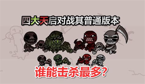 让究极天启面对他们的普通版本，谁能击杀的最多？ 我是谁压实度 我是谁压实度 哔哩哔哩视频