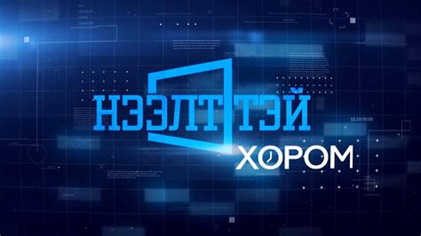 “Нээлттэй хором” хэлэлцүүлэг 2024 05 30 Youtube