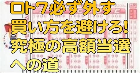 ロト7必ず外す買い方を避けろ！究極の高額当選への道｜ロト7分析研究会
