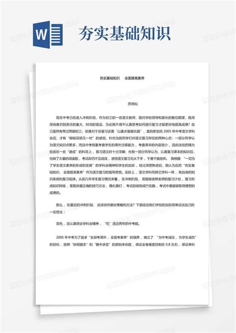 夯实基础知识word模板下载 编号qdxrkywm 熊猫办公