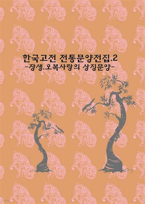 한국고전 전통문양전집 2 장생·오복사랑의 상징문양 예스24