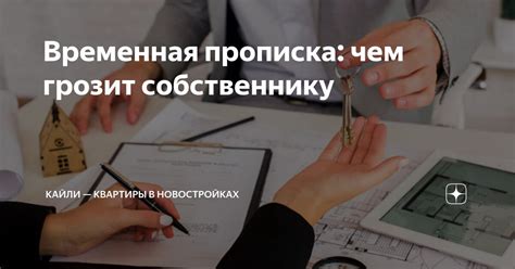 Временная прописка чем грозит собственнику Кайли — квартиры в новостройках Дзен