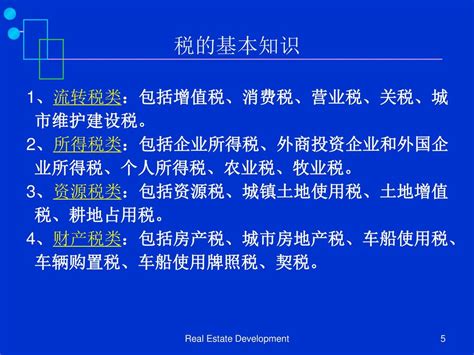 第八章 房地产开发经营的税费 1所得税 2流转税 3行为目的税 4资源财产税 5土地使用费及其他税费 ppt download