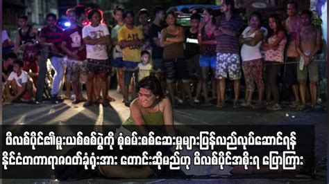 ဖိလစ်ပိုင်၏မူးယစ်စစ်ပွဲကို စုံစမ်းစစ်ဆေးမှုများပြန်လည်လုပ်ဆောင်ရန် Icc အား တောင်းဆိုမည် Youtube