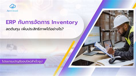 โปรแกรมบัญชีออนไลน์ Acccloud จัดการงานบัญชีแบบครบวงจร