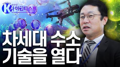 수소 경제를 앞당기는 핵심 기술 김서영 기계공학자 [ 브라보k사이언티스트] Ytn 사이언스 Youtube