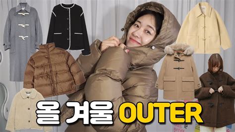 겨울 준비 시작 지금 필요한 겨울 아우터‼️⛄ 패딩 코트 다 드루와~ 귀여운데 편하고 힙하기까지 자라 프론트로우 반원아틀리에 씨타 그린버터 Youtube