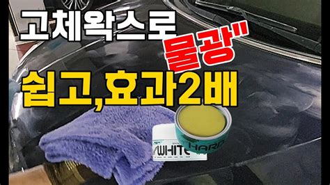 자동차고체왁스코팅 잘만하면 30만원 유리막코팅 보다 낫다 쉽게 알려드립니다 직접하세요 Youtube