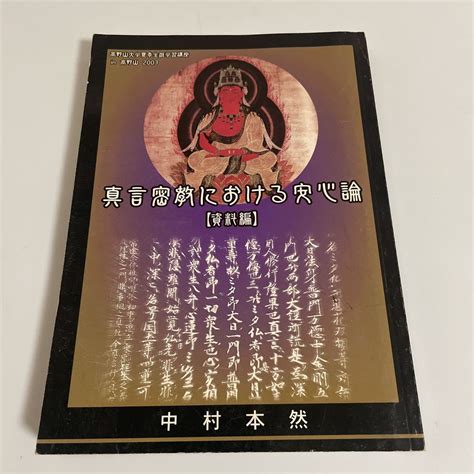 傷や汚れあり真言密教における安心論 資料編 2003年発行 中村本然 弘法大師空海 瞑想 仏教 高野山大学夏季生涯学習講座 テキストの落札