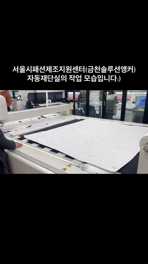 서울시금천패션제조지원센터 자동재단실의 작업 모습입니다 일 평균 10회 이상 기계가 작동 되어 작업이 진행 되고 있습니다