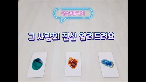 🎉🍑연애썸재회🎊💕 그 사람 진심을 알려드려요👫🦀💕타로 타로카드 타로리딩 운세 타로운세 연애 썸 재회 Youtube