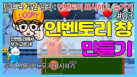 엔트리 코딩 강좌 인벤토리 창 만들기 Part03 선택된 무기 사용하기 선택된 무기 표시하기 엔트리 게임 만들기 Youtube