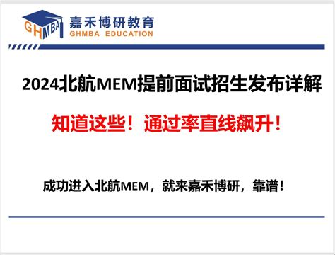 2024北航mem提前面试从0到1申请成功攻略指导 知乎