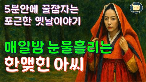매일밤 통곡하는 한맺힌 아씨의 사연 이야기베개😁잠이 솔솔 오는 포근한 옛날 이야기 재미있는 전래동화 전설 고전 잠자리동화 옛날이야기 오디오북 Youtube