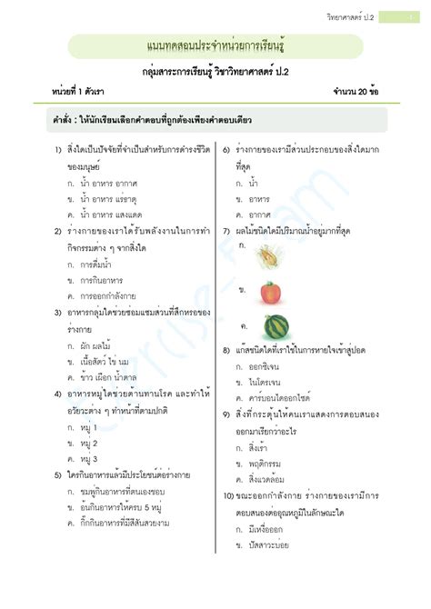 แบบทดสอบ แบบฝึกหัด แบบทดสอบประจำหน่วยการเรียนรู้ วิชาวิทยาศาสตร์ ป 2 หน่วยการเรียนรู้ที่