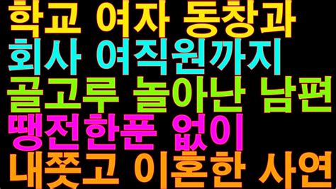 실화사연 학교 여자 동창과 회사 여직원까지 골고루 놀아난 남편 땡전한푼 없이 내쫏고 이혼한 사연 Youtube