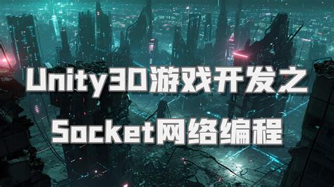 Unity3d游戏开发之socket网络编程 Unity 中文课堂