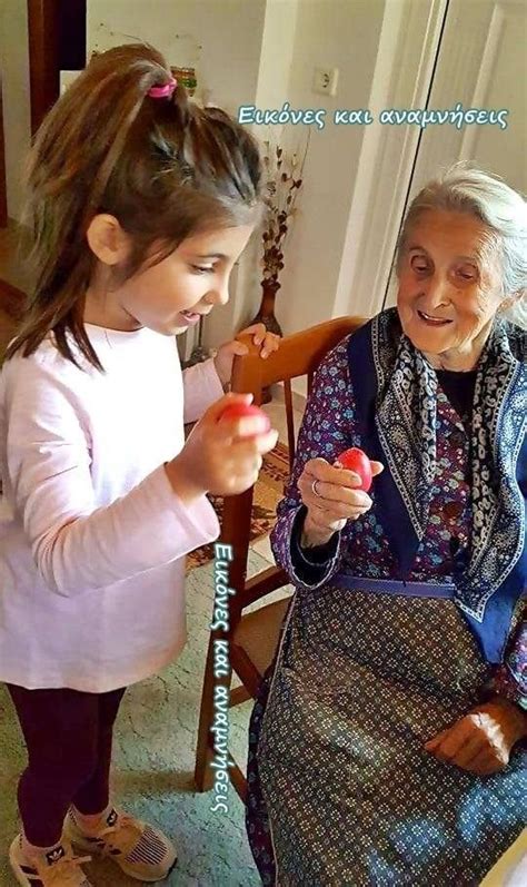 Εικόνες και αναμνήσεις Οι πιο γλυκιά στιγμή κ ανάμνηση το τσούγκρισμα με την γιαγιά Με