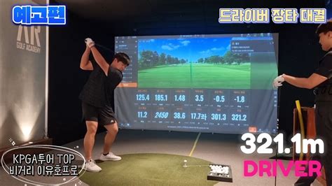 드라이버 장타 대결 Kpga투어 Top 비거리 이유호프로에게 도전장을 내밀었습니다예고편 Youtube
