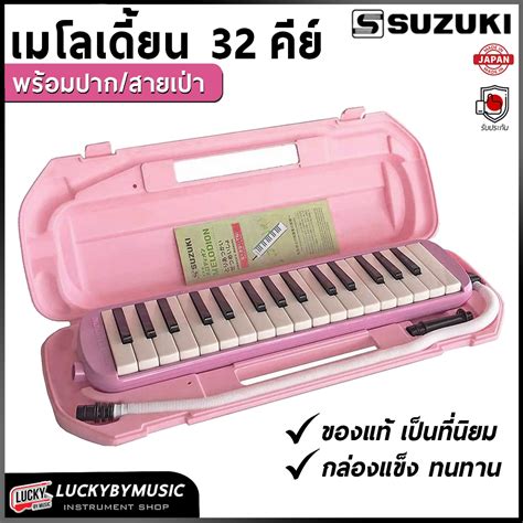 [ของแท้ ศูนย์ไทย🔥] Suzuki เมโลเดียน 32 คีย์ Melodian Mx32c เมโลเดี้ยน สีชมพู อุปกรณ์ครบชุด พร้อม
