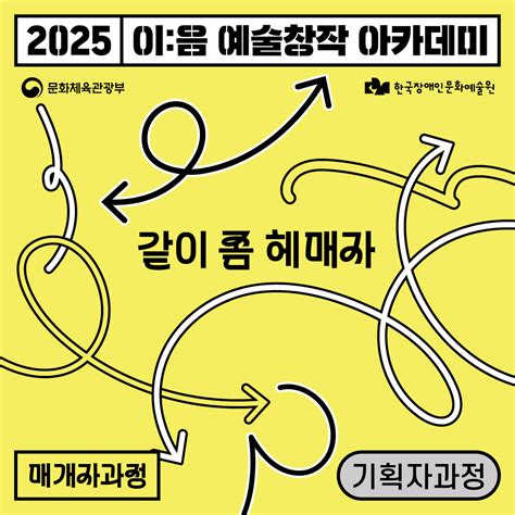 2025 이음 예술창작 아카데미 기획자과정 참여자 모집 619 717 요즘것들