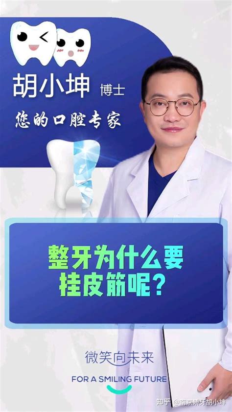 南京矫牙胡博士 的想法 牙齿矫正期间为什么需要挂皮筋呢？ 很多朋友做牙齿矫正到后期都需要挂皮筋，而且又各种挂皮筋的方法，总体来说比较麻烦，还