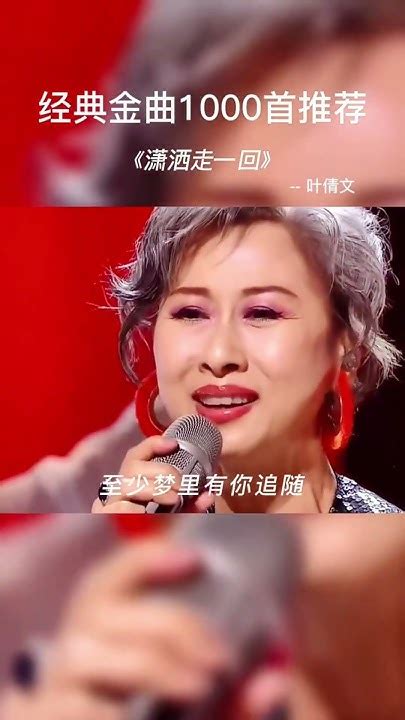 叶倩文 潇洒走一回 怀旧神曲，永恒的经典，满满的回忆音乐分享 经典老歌 怀旧经典 Youtube