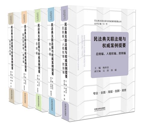 正版民法典关联法规与案例提要丛书王竹主编总则编人格权编附则编合同编物权编侵权责任编婚姻家庭继承编中国法制出版社 虎窝淘