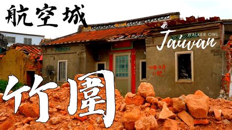 瓶中信致即將消逝的里★桃園大園航空城竹圍里探訪｜未來航空城預定地｜拆遷改建後將變成桃機第三跑道【旅行貓頭鷹】 Youtube