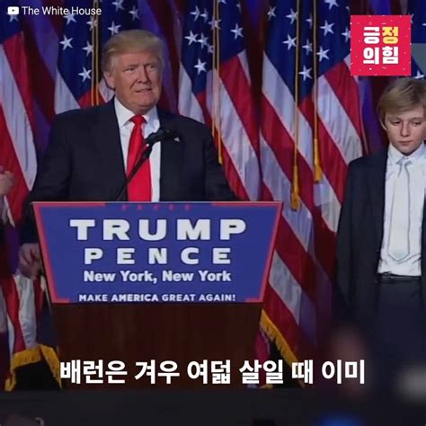 트럼프의 이상한 아들 도널드 트럼프 대선 승리 텔레비전 방송 영상을 본 온 세상이 트럼프 아들이 왜 저런 몸짓을 하는 거지