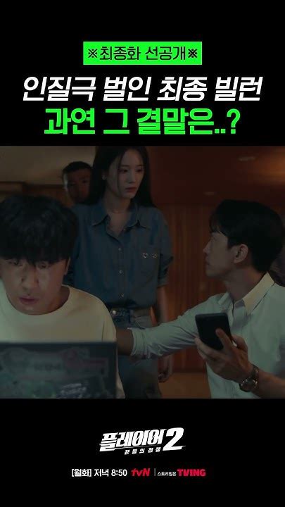 12화 선공개 사람 목숨으로 게임 거는 파렴치한 최종 빌런 등장 본격 마지막 싸움 시작 🥊 플레이어2 Youtube