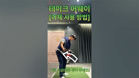 백스윙 하체 사용 방법 오른쪽 고관절 접어 주세요 Youtube