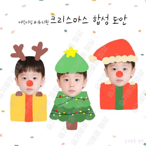 「도안」 크리스마스 합성 도안 산타클로스 합성 트리 합성 루돌프 합성 겨울 환경판 겨울 합성 도안 유치원