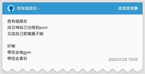 我有個朋友 港澳感情事板 Dcard