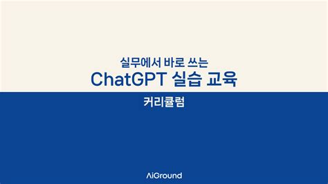 2025 실무에서 바로 쓰는 Chatgpt 실습 교육 Ai Ground 기업 교육 커리큘럼
